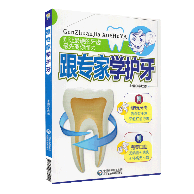 现货 跟专家学护牙 别让最硬的牙齿最先离你而去 牛胜德 中国医药科技出版社