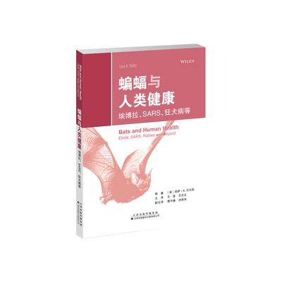 蝙蝠与人类健康 埃博拉 SARS 狂犬病等 平装  莉萨·A.贝尔茨编著 王涛 王志云主译 天津科技翻译出版公司 9787543344402