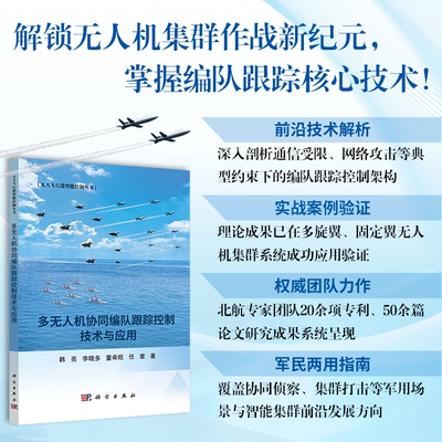 正版全新 平装 多无人机协同编队跟踪控制技术与应用 韩亮 科学出版社 9787030812421