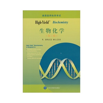 美国医师执照考试：High-Yield 生物化学（第3版）W [美] 威儿科克斯(R.Bruce Wilcox) 编 北京大学医学出版社有限公司