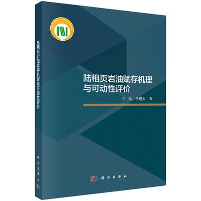 正版全新 平装 陆相页岩油赋存机理与可动性评价 王民 科学出版社 9787030742902