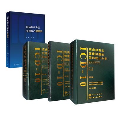 4本套 疾病和有关健康问题的国际统计分类ICD10第二版di一二三卷123类目表/指导手册/字母顺序索引/国际疾病分类实操技巧