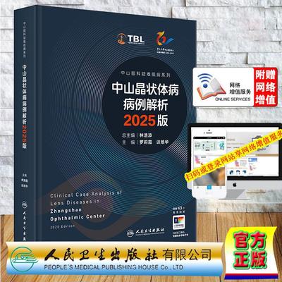 赠数字资源 2025版中山晶状体病病例解析 中山眼科疑难眼病系列 罗莉霞 谈旭华 精装 人民卫生出版社9787117388948