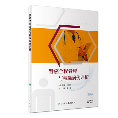 正版现货 肾癌全程管理与精选病例评析 黄健 人民卫生出版社 肾癌－病案－分析