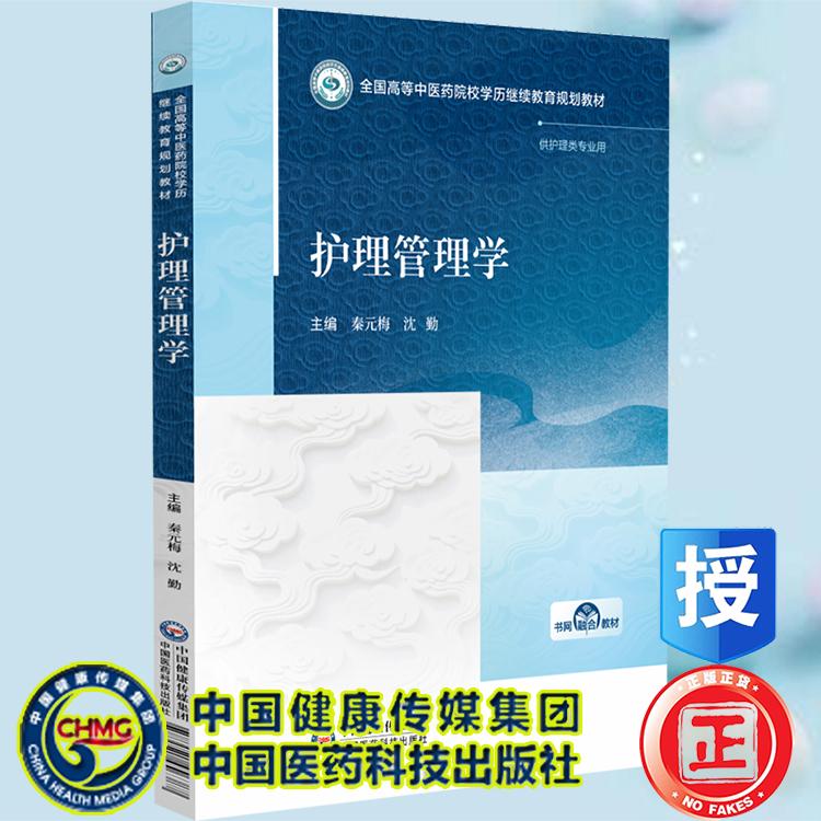护理管理学 全国高等中医药院校学历继续教育规划教材 主编 秦元梅 沈勤 中国医药科技出版社9787521456387