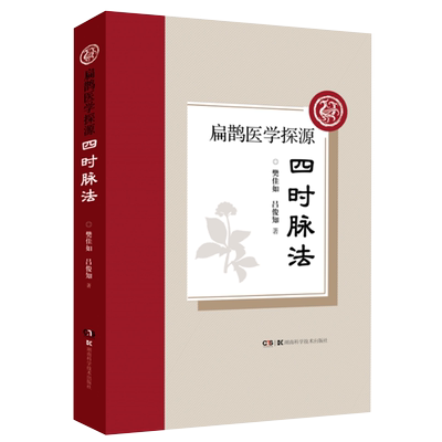 现货正版精装 扁鹊医学探源 四时脉法 樊佳如 吕俊知 湖南科学技术出版社 9787571009472