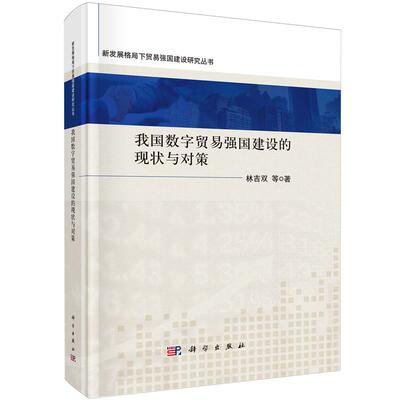 正版全新 精装 我国数字贸易强国建设的现状与对策 林吉双 科学出版社 9787030795663