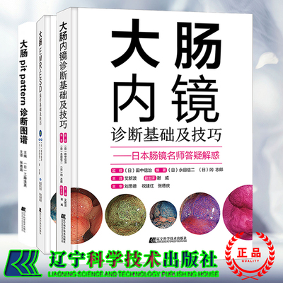 套装共3本大肠EMR ESD操作基础及技巧附视频/大肠内镜诊断基础及技巧永田信二冈志郎/大肠pit pattern诊断图谱