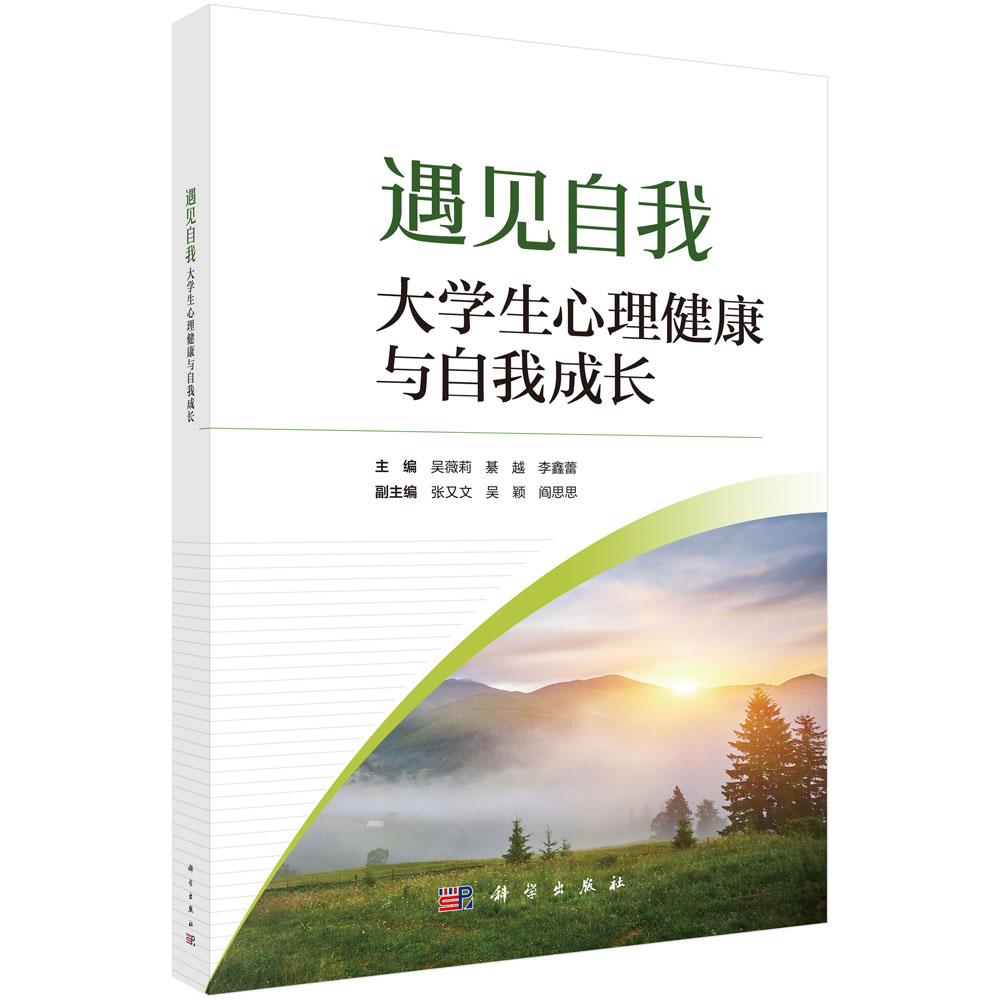遇见自我 大学生心理健康与自我成长 吴薇莉 平装 科学出版社9787030819475