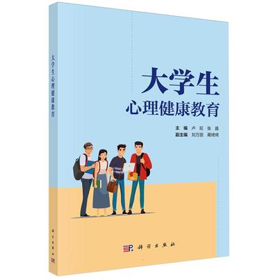 正版全新 平装 大学生心理健康教育 卢旺 科学出版社 9787030790866