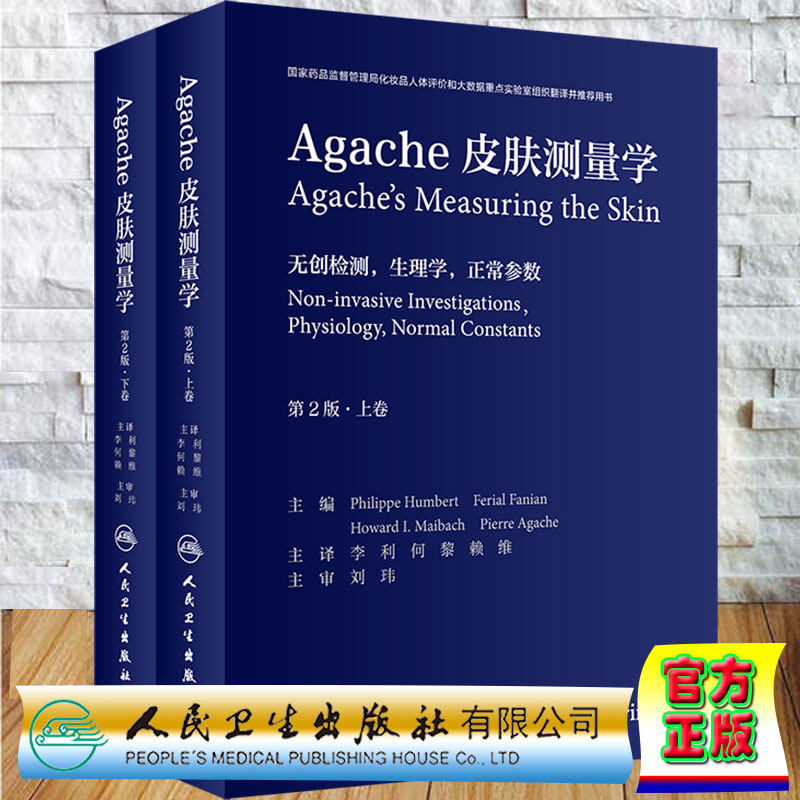 现货正版当日发 Agache皮肤测量学第2版/翻译版/全2卷李利何黎赖维人民卫生出版社9787117314022皮肤临床科学皮肤生物学皮肤计量 ...