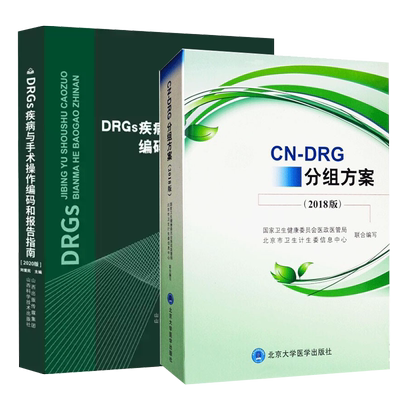 共2册 2020新版DRGs疾病与手术操作编码和报告指南/CN-DRG分组方案2018版刘爱民疾病和有关健康问题的国际统计编码分类疾病分类ICD