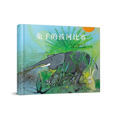 兔子的拔河比赛 约翰伯宁罕反霸凌绘本3-6岁 非洲寓言故事 提高自我保护