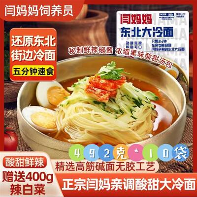 闫妈妈饲养员东北大冷面392g/袋韩式风味冷面酸甜口味辣椒酱版