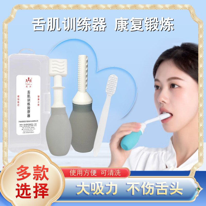 威阳舌肌训练器康复锻炼大吸力不伤舌头可清洗医用用具拉舌器