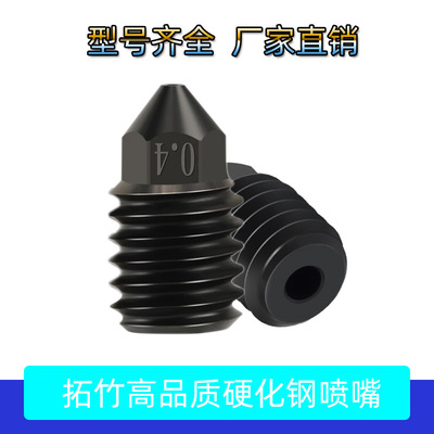 高品质3D打印机配件Bambu Lab拓X1C/P1PS硬化钢喷嘴2.0耐磨喷头