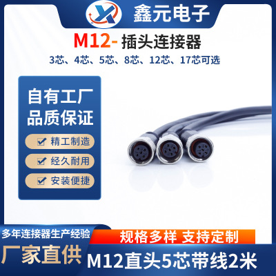 m12防水连接器直头5芯带线工业设备IO模块光纤传感器接头航空插头