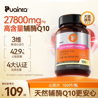 普安特宠物辅酶Q10猫咪狗狗专用 保护心脏健康心肌肥大气喘犬用