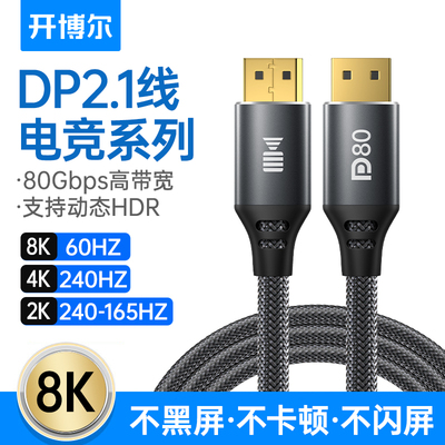 开博尔80Gdp线2.1线240hz高刷
