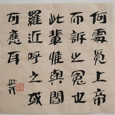何需觅上帝而诉之冤也此辈惟与阎罗近乎之或可应耳 书法作品（无装裱）作者郑也夫图书周边文创作家手作/原稿宽34.6厘米长36.2厘米