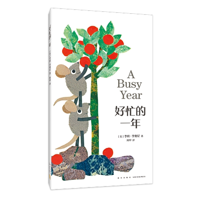李欧李奥尼绘本新作好忙的一年3456岁幼儿园精装小黑鱼田鼠阿佛凯迪克奖季节认知友谊成长经典寓言时间忙碌圣诞爱心树