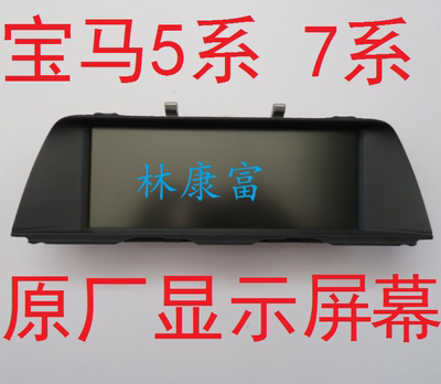 宝马5系7系音响导航液晶显示屏幕