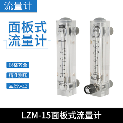 LZM-15浮子 面板式流量计转子流量计  0.1-1GPM(0.5-4LPM)LZM-15T