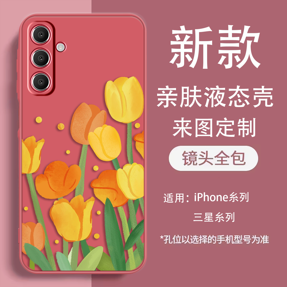 郁金香花朵适用三星S26 S26U S25 S24 S23液态手机壳A17 A16 A15 A14 A13 A56 A55 A36防摔亲肤保护套定制