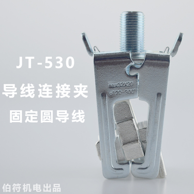 母线铜排不打孔导线端子 JT-530/维纳尔01760 铜导线连接夹