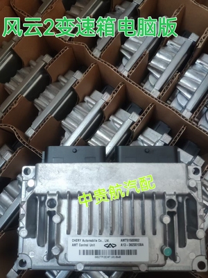 奇瑞风云2变速箱发动机电脑板