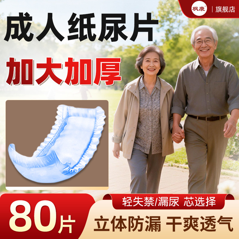 枫康成人纸尿片老人男士女士专用非纸尿裤成年隔尿垫老年人尿不湿