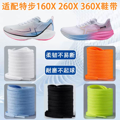 特步鞋带原装跑鞋260X碳板360X