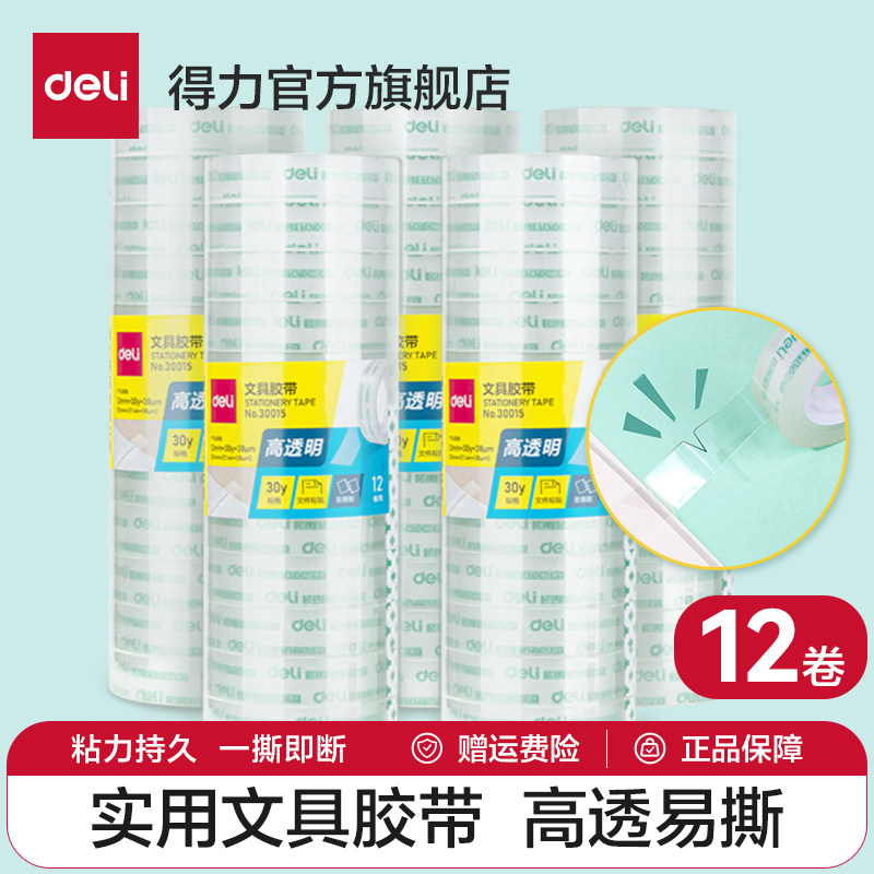得力30015透明文具胶带强力可手撕多功能小胶带胶布学生办公批发 12卷装_虎窝淘