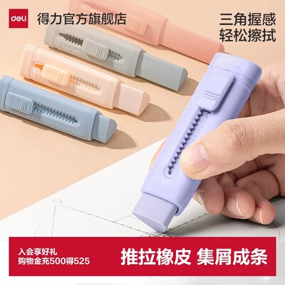 得力推拉橡皮推推乐一二年级小学生橡皮擦不易留痕少屑橡皮擦创意伸缩美术绘画儿童幼儿园橡皮擦