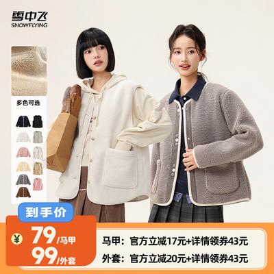 【李佳琦直播间】雪中飞女士短款摇粒绒马甲/小香风外套