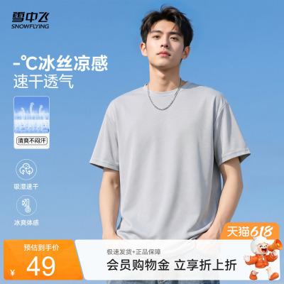 【男女同款】雪中飞冰丝凉感t恤
