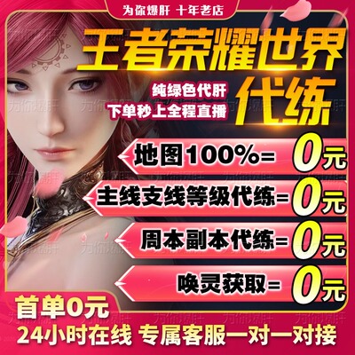 王者荣耀世界代打代练肝手游地图探索日常任务升级副本PVP第五章