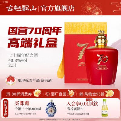 古越龙山70周年纪念酒