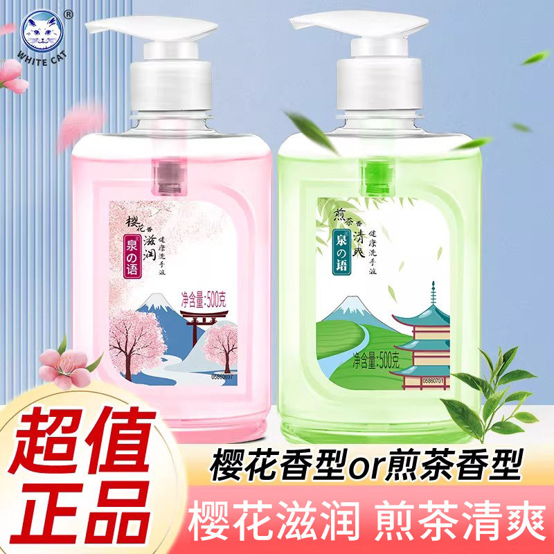 白猫泉の语洗手液滋润清爽500g大瓶樱花煎茶香家用官方正品旗舰