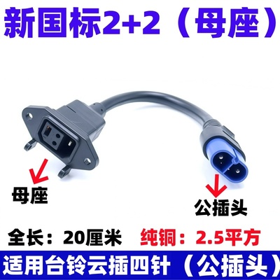 适用新国标2+2母座转台铃云插四针充电器输出线转接头通用纯铜线
