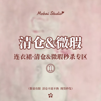MOBAI默白清仓微瑕连衣裙合集