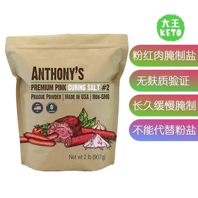 美国直邮 Anthony's Pink Curing Salt No.2 安东尼粉红腌制盐2号