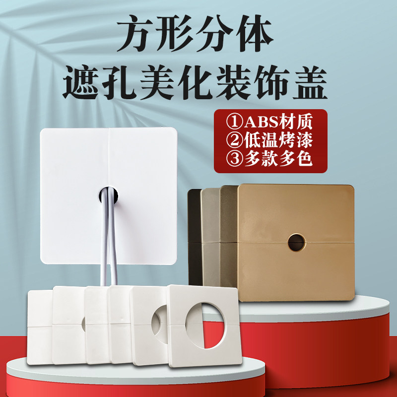 墙洞穿线分体装饰盖空调洞遮丑盖板粘贴背景墙电线装饰盖可拆方形