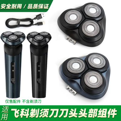 适用飞科剃须刀FS928FS929刀头充电线充电器电动刮胡刀刀片卡门盖