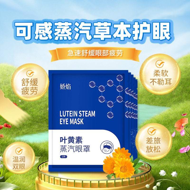 JIAOYAN娇焰叶黄素花青素蒸汽眼罩明亮润目热敷贴发热遮光睡眠贴