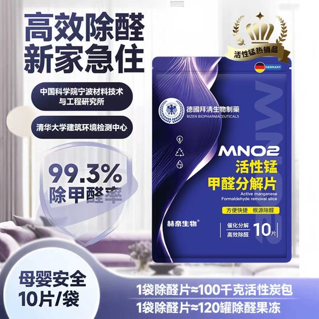 德国拜清生物制造活性锰甲醛分解片新房入住定制柜分解甲醛神器