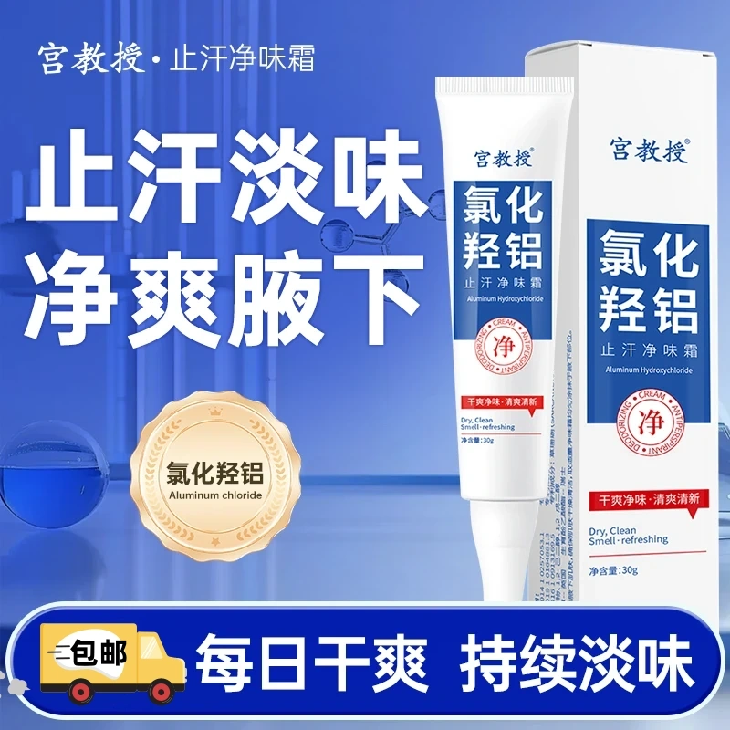 宫教授氯化羟铝止汗净味霜改善异味腋下腋臭干爽香体净腋霜露