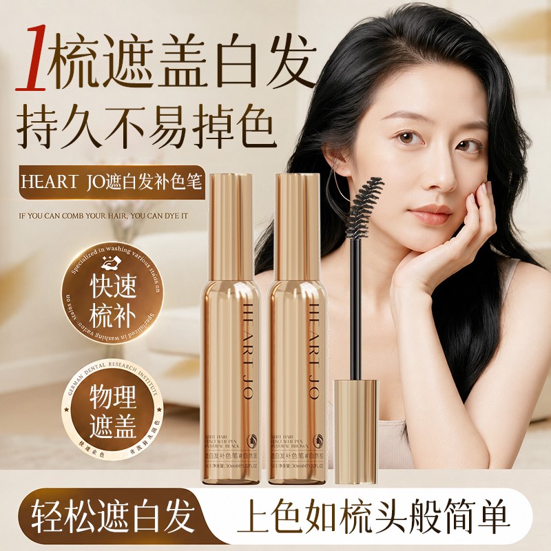 HEART JO遮白发补色笔上色均匀不损发质不黏腻不结块不易掉色自然
