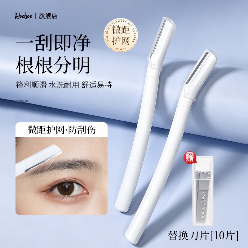 【赠1盒替换刀片】ROOBOO白色修眉刀锋利微距安全型防刮易握新手