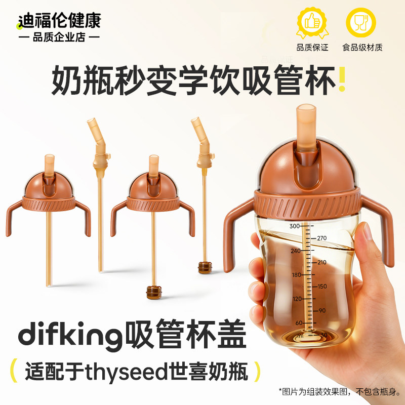 DIFKING杯盖适配于世喜奶瓶改造盖配件学饮直饮吸管嘴重力球瓶盖